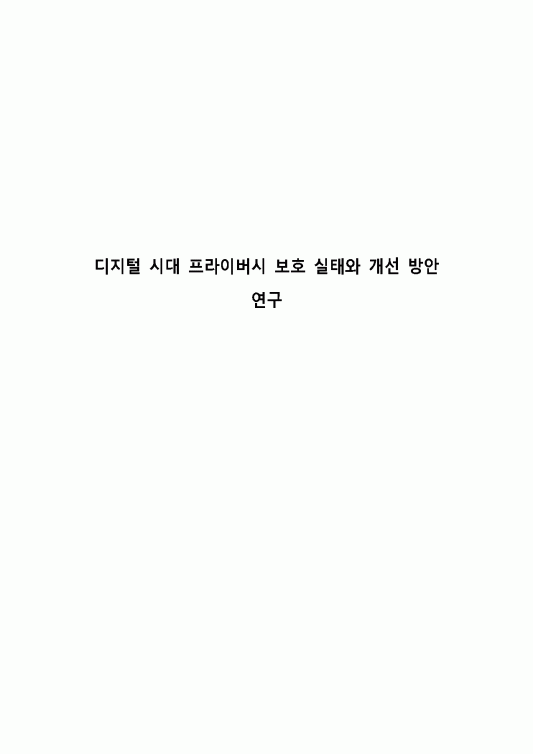 디지털 시대 프라이버시 보호 실태와 개선 방안 연구