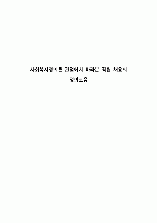 사회복지정의론 관점에서 바라본 직원 채용의 정의로움