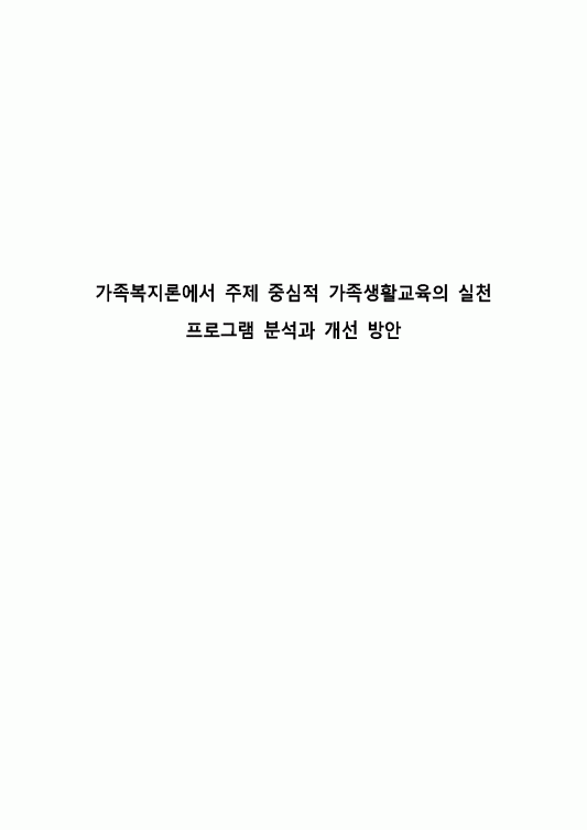 가족복지론에서 주제 중심적 가족생활교육의 실천 프로그램 분석과 개선 방안