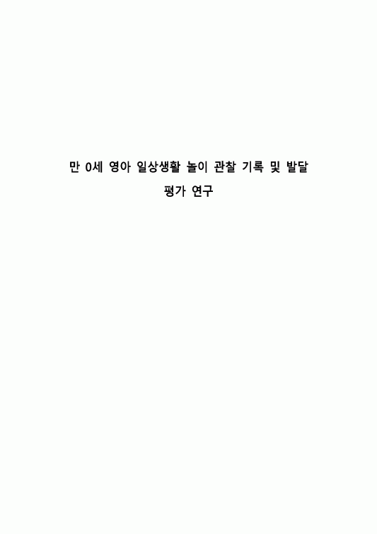 만 0세 영아 일상생활 놀이 관찰 기록 및 발달 평가 연구