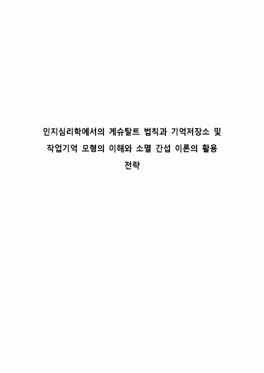 인지심리학에서의 게슈탈트 법칙과 기억저장소 및 작업기억 모형의 이해와 소멸 간섭 이론의 활용 전략