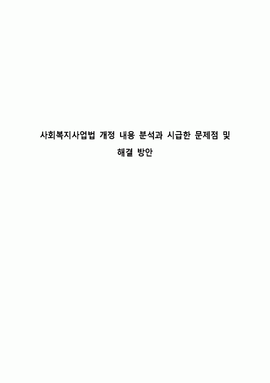 사회복지사업법 개정 내용 분석과 시급한 문제점 및 해결 방안