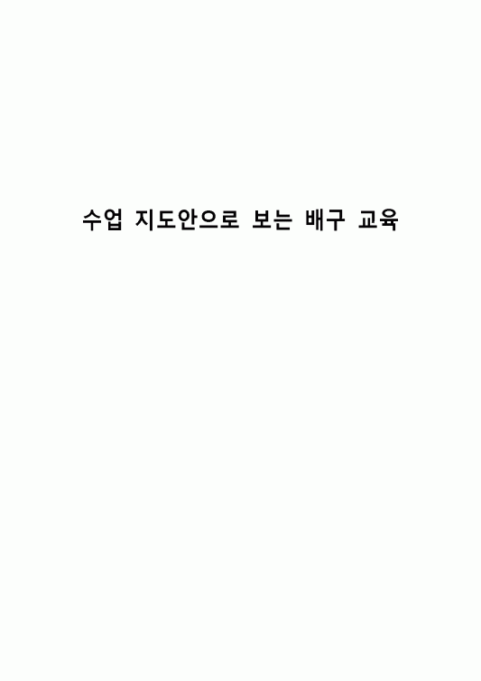 수업 지도안으로 보는 배구 교육