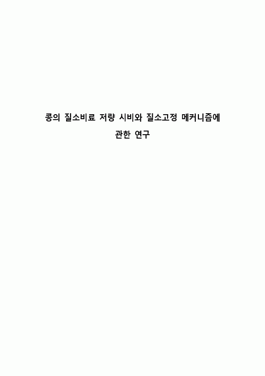 콩의 질소비료 저량 시비와 질소고정 메커니즘에 관한 연구