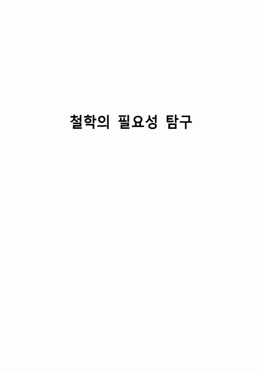 철학의 필요성 탐구