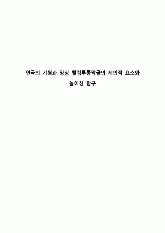 연극의 기원과 양상 웰컴투동막골의 제의적 요소와 놀이성 탐구