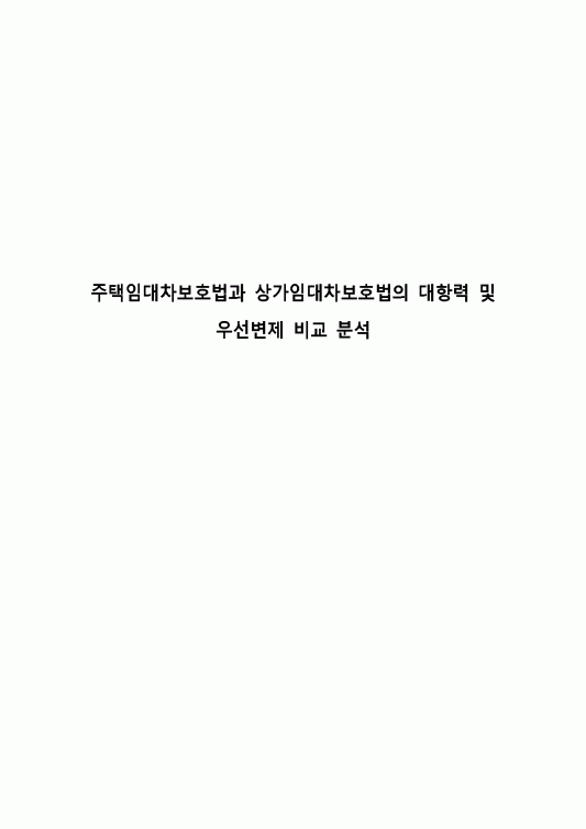 주택임대차보호법과 상가임대차보호법의 대항력 및 우선변제 비교 분석