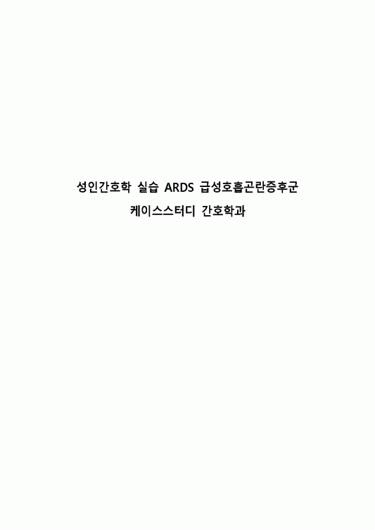 성인간호학 실습 ARDS 급성호흡곤란증후군 케이스스터디 간호학과