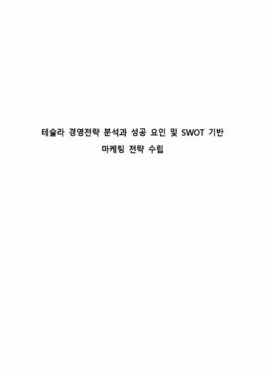테슬라 경영전략 분석과 성공 요인 및 SWOT 기반 마케팅 전략 수립