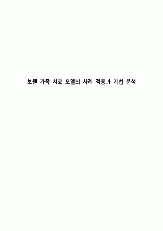 보웬 가족 치료 모델의 사례 적용과 기법 분석