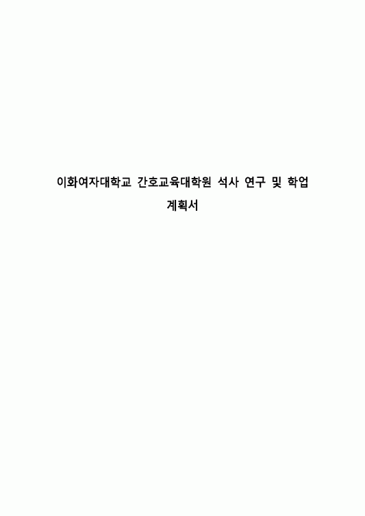 이화여자대학교 간호교육대학원 석사 연구 및 학업 계획서