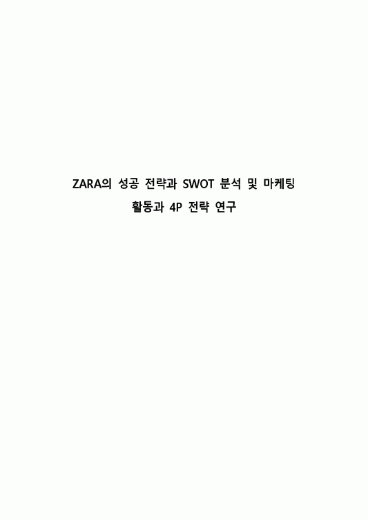 ZARA의 성공 전략과 SWOT 분석 및 마케팅 활동과 4P 전략 연구