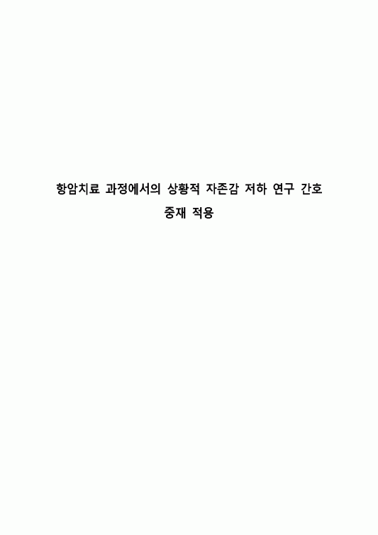 항암치료 과정에서의 상황적 자존감 저하 연구 간호 중재 적용