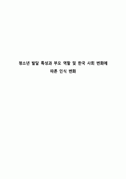 청소년 발달 특성과 부모 역할 및 한국 사회 변화에 따른 인식 변화