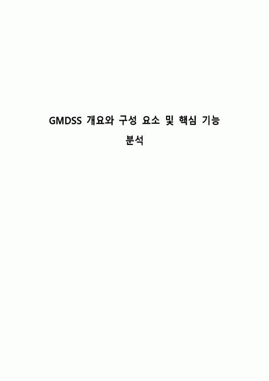 GMDSS 개요와 구성 요소 및 핵심 기능 분석