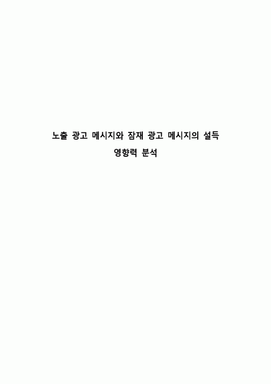 노출 광고 메시지와 잠재 광고 메시지의 설득 영향력 분석