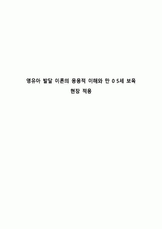영유아 발달 이론의 응용적 이해와 만 0 5세 보육 현장 적용