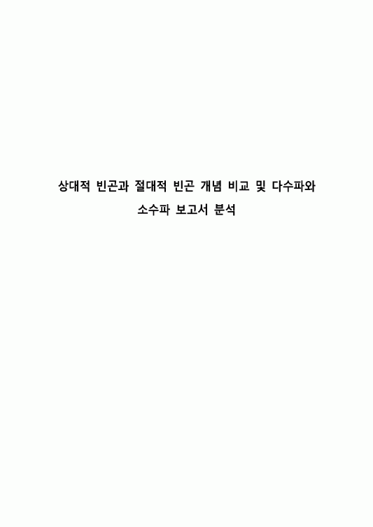 상대적 빈곤과 절대적 빈곤 개념 비교 및 다수파와 소수파 보고서 분석