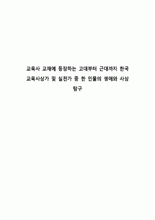 교육사 교재에 등장하는 고대부터 근대까지 한국 교육사상가 및 실천가 중 한 인물의 생애와 사상 탐구