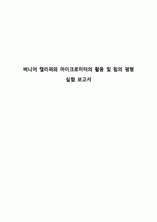 버니어 캘리퍼와 마이크로미터의 활용 및 힘의 평형 실험 보고서