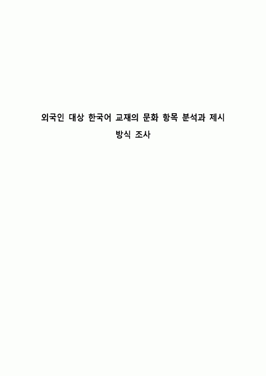 외국인 대상 한국어 교재의 문화 항목 분석과 제시 방식 조사