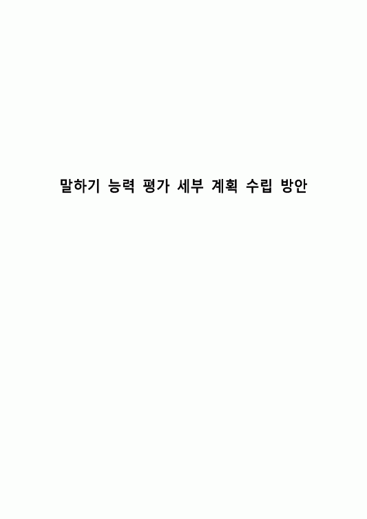 말하기 능력 평가 세부 계획 수립 방안
