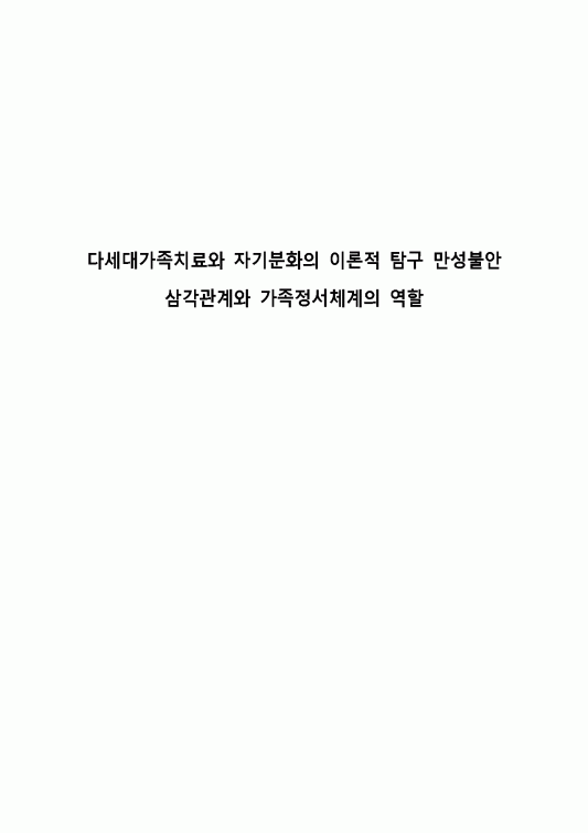 다세대가족치료와 자기분화의 이론적 탐구 만성불안 삼각관계와 가족정서체계의 역할