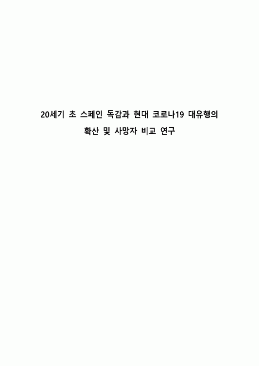 20세기 초 스페인 독감과 현대 코로나19 대유행의 확산 및 사망자 비교 연구