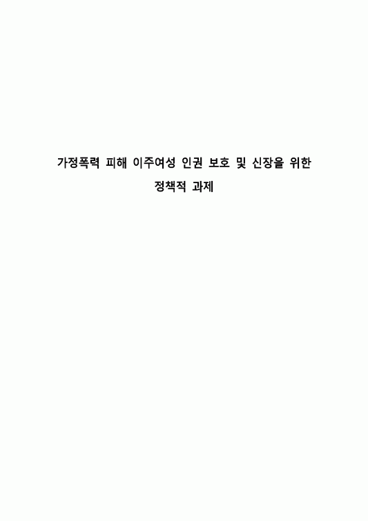 가정폭력 피해 이주여성 인권 보호 및 신장을 위한 정책적 과제