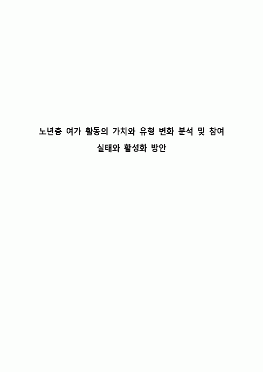 노년층 여가 활동의 가치와 유형 변화 분석 및 참여 실태와 활성화 방안