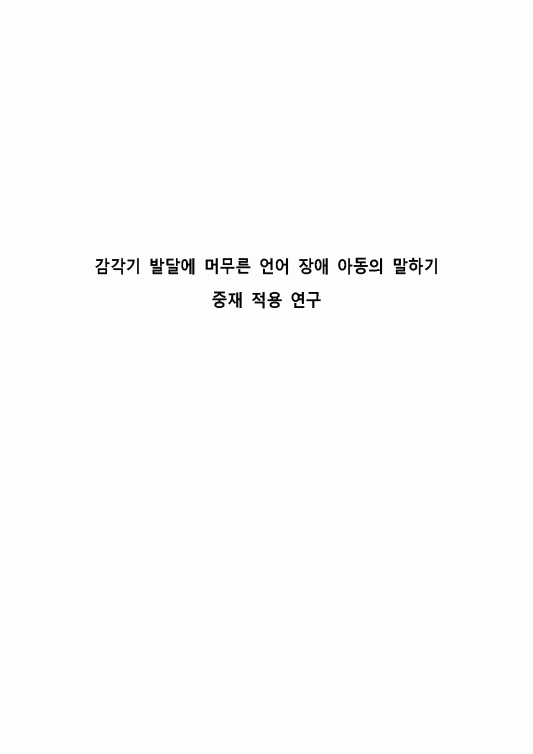 감각기 발달에 머무른 언어 장애 아동의 말하기 중재 적용 연구