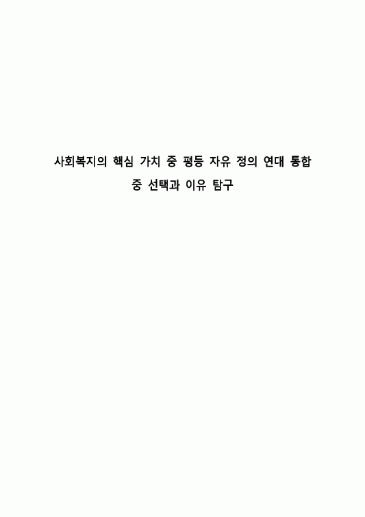 사회복지의 핵심 가치 중 평등 자유 정의 연대 통합 중 선택과 이유 탐구