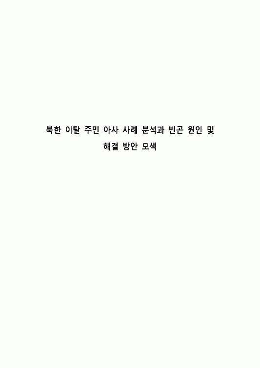 북한 이탈 주민 아사 사례 분석과 빈곤 원인 및 해결 방안 모색