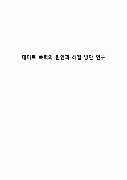 데이트 폭력의 원인과 해결 방안 연구