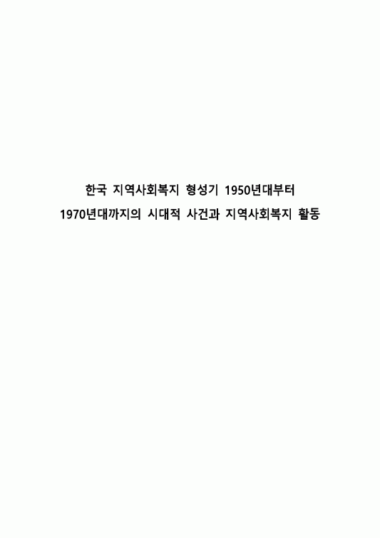 한국 지역사회복지 형성기 1950년대부터 1970년대까지의 시대적 사건과 지역사회복지 활동