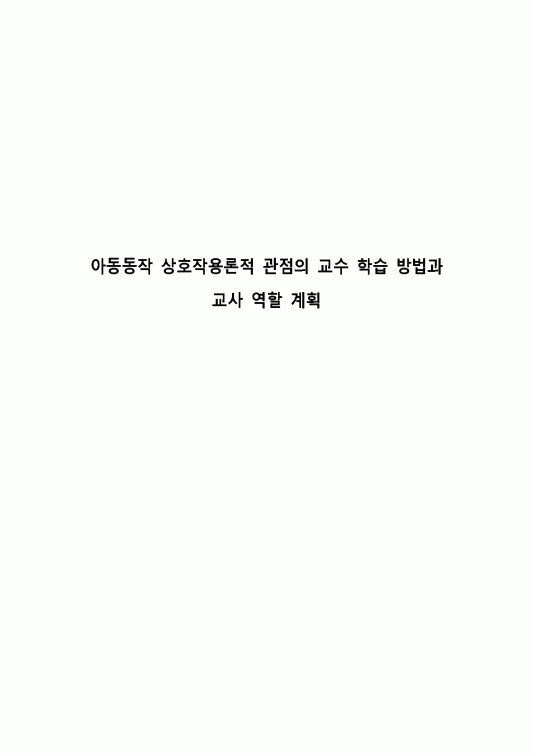 아동동작 상호작용론적 관점의 교수 학습 방법과 교사 역할 계획