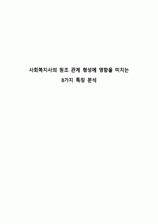 사회복지사의 원조 관계 형성에 영향을 미치는 8가지 특징 분석