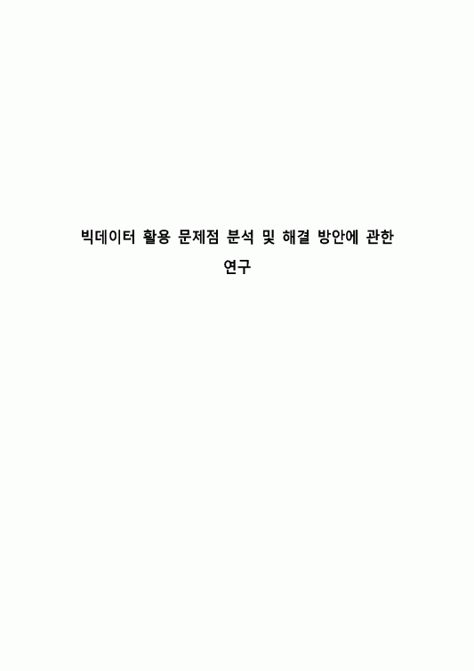 빅데이터 활용 문제점 분석 및 해결 방안에 관한 연구