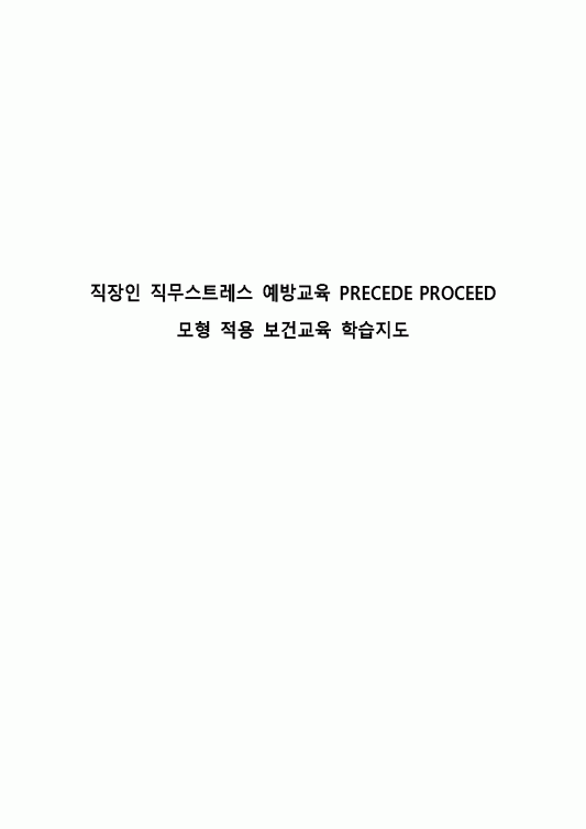직장인 직무스트레스 예방교육 PRECEDE PROCEED 모형 적용 보건교육 학습지도