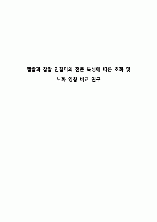 멥쌀과 찹쌀 인절미의 전분 특성에 따른 호화 및 노화 영향 비교 연구