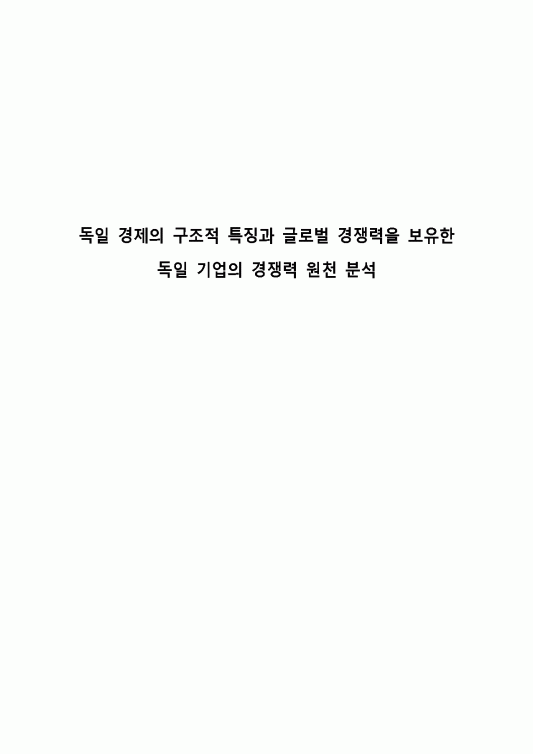 독일 경제의 구조적 특징과 글로벌 경쟁력을 보유한 독일 기업의 경쟁력 원천 분석