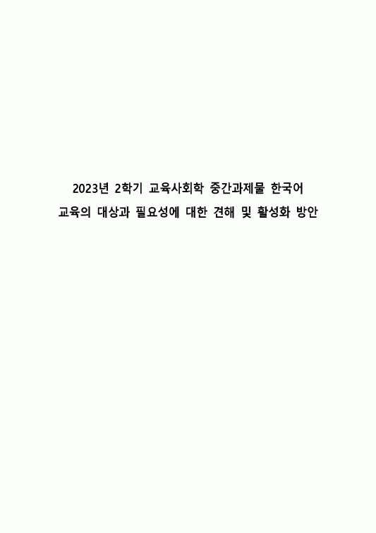 2023년 2학기 교육사회학 중간과제물 한국어 교육의 대상과 필요성에 대한 견해 및 활성화 방안