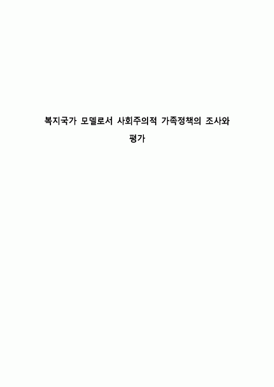 복지국가 모델로서 사회주의적 가족정책의 조사와 평가