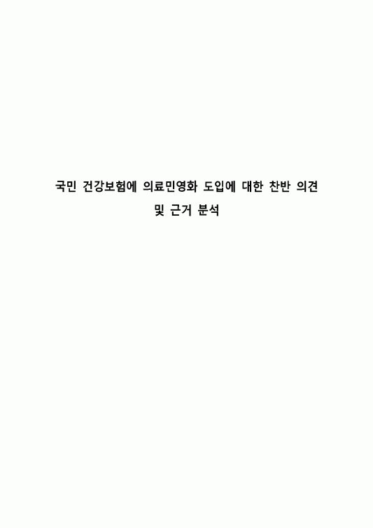 국민 건강보험에 의료민영화 도입에 대한 찬반 의견 및 근거 분석