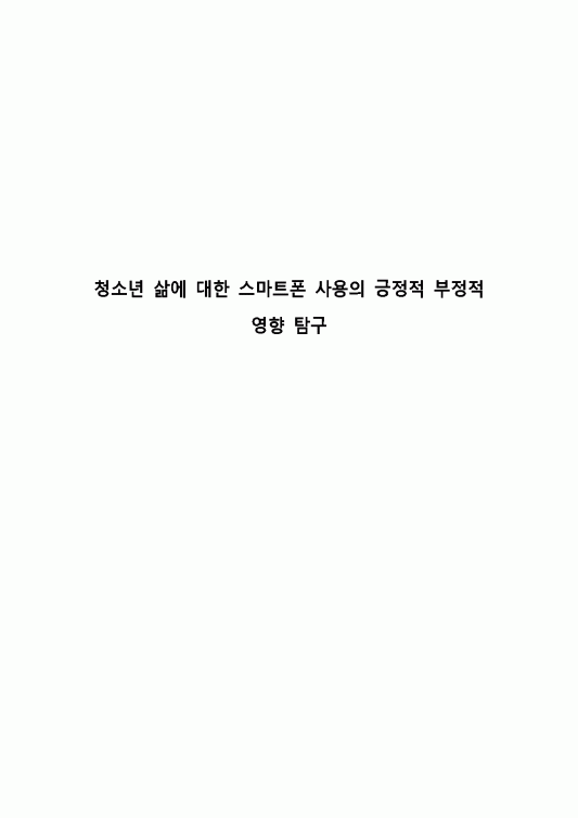 청소년 삶에 대한 스마트폰 사용의 긍정적 부정적 영향 탐구