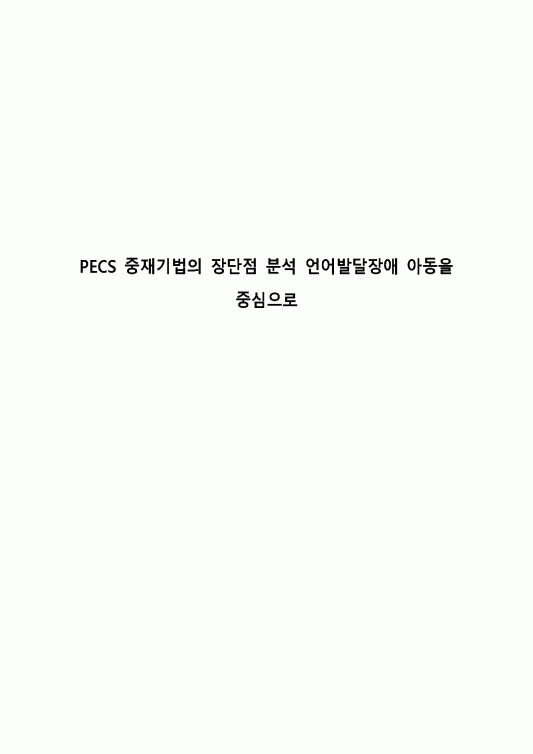 PECS 중재기법의 장단점 분석 언어발달장애 아동을 중심으로