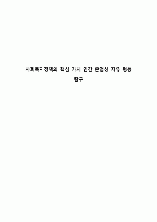 사회복지정책의 핵심 가치 인간 존엄성 자유 평등 탐구