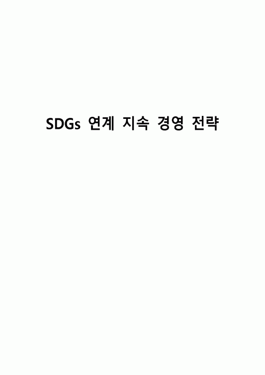 SDGs 연계 지속 경영 전략