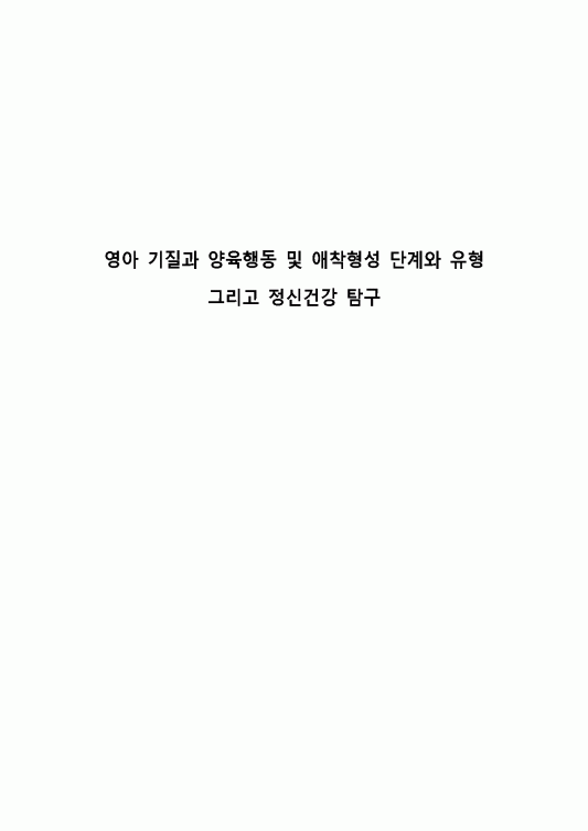 영아 기질과 양육행동 및 애착형성 단계와 유형 그리고 정신건강 탐구