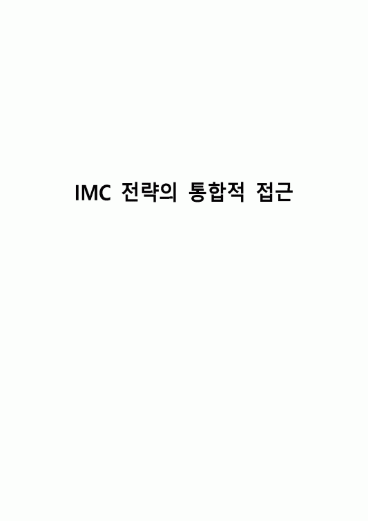 IMC 전략의 통합적 접근